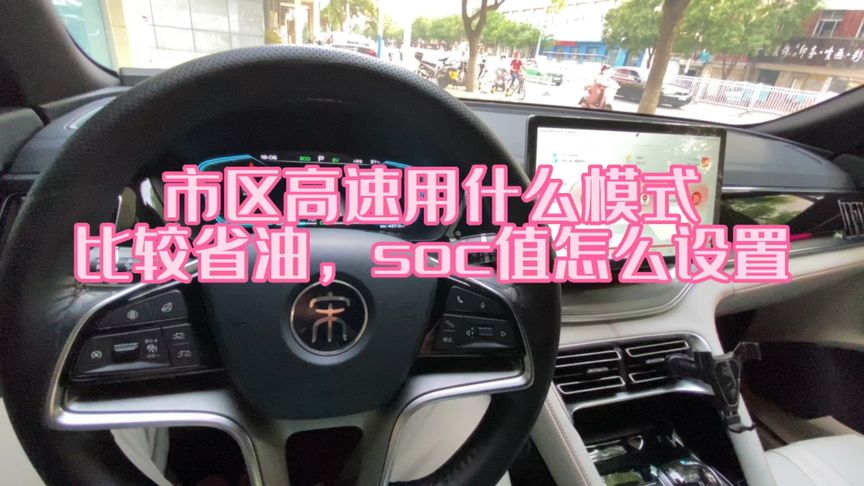 比亚迪宋plusdmi哪种模式省油?强制保电和智能保电如何设置?