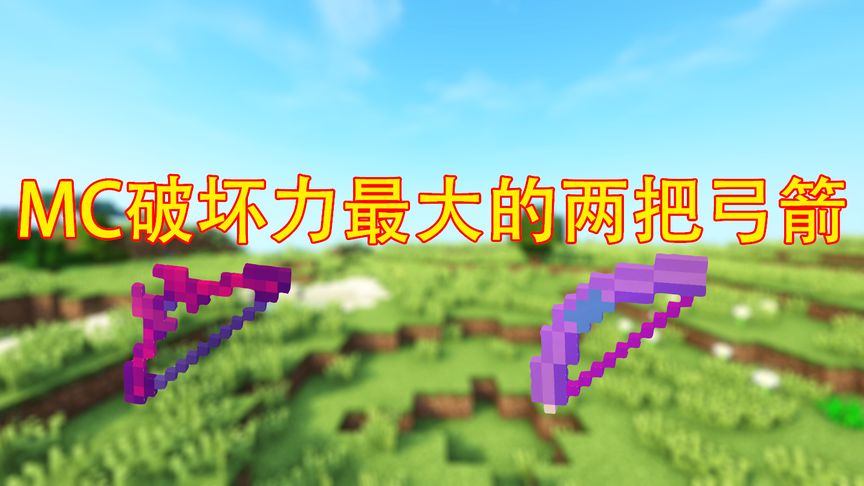 我的世界:MC中破坏力最大的两把弓箭!其中一把可以发射核弹!