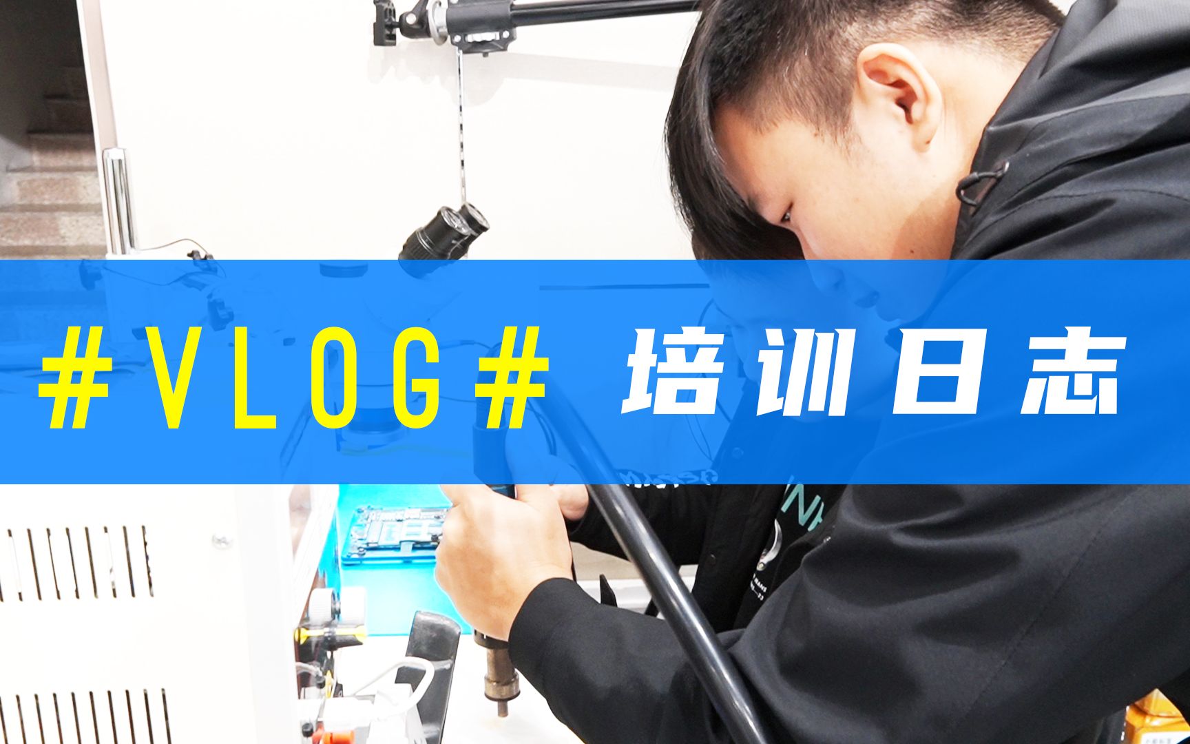 【维易机E堂】#培训VLOG# 热风枪的使用与技巧