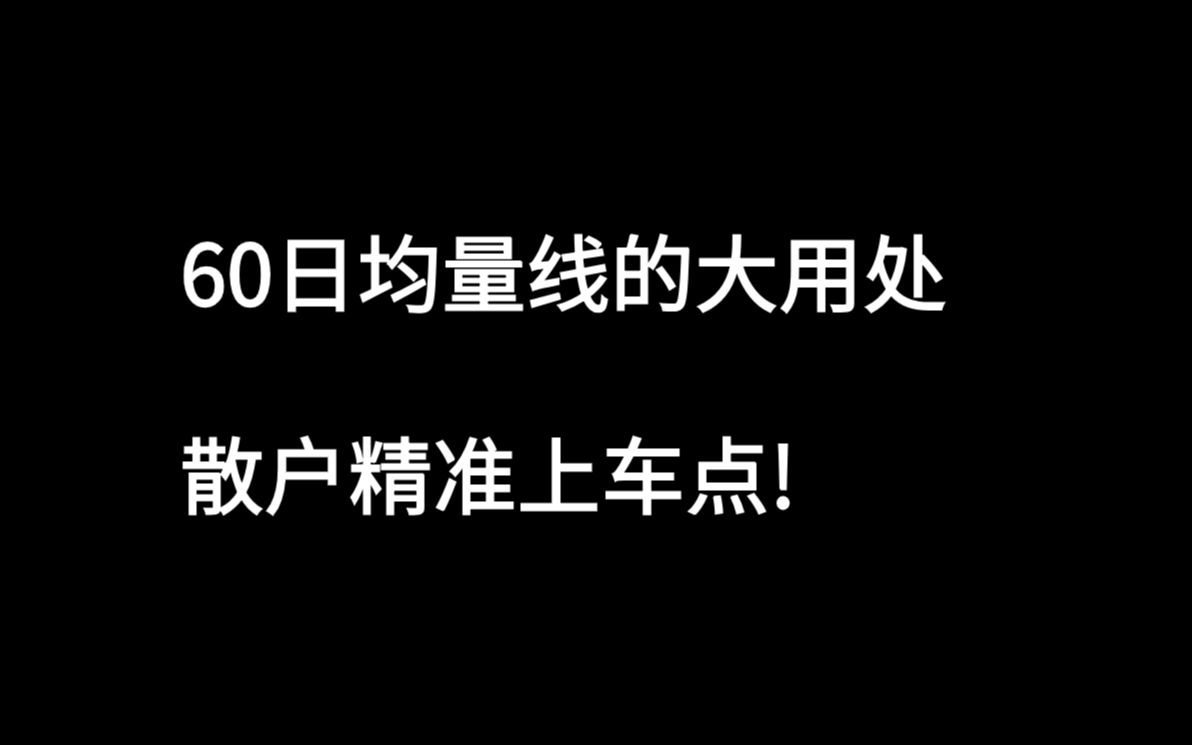 60日均量线的大用处,散户精准上车点!