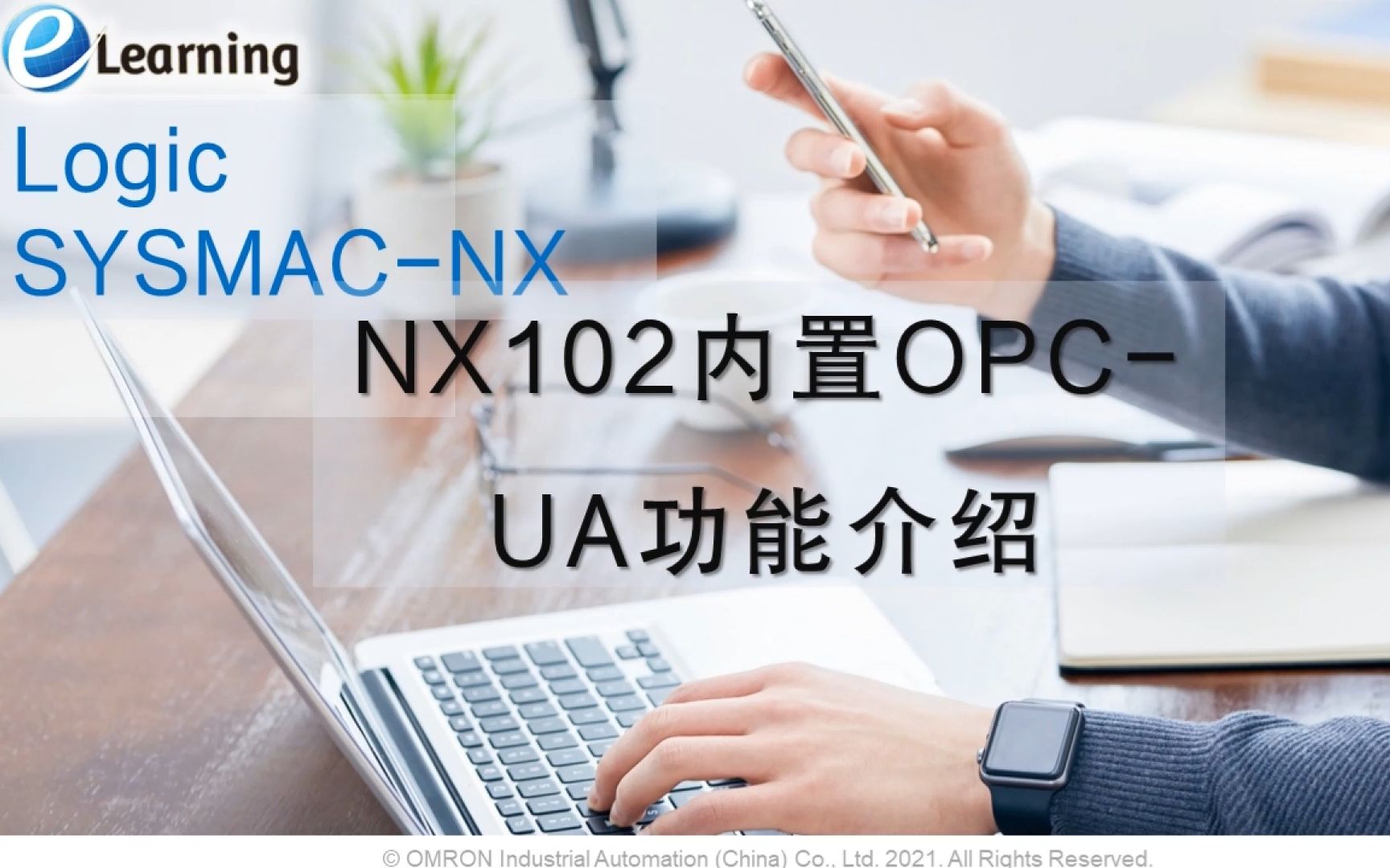 欧姆龙NX102内置OPC-UA功能介绍