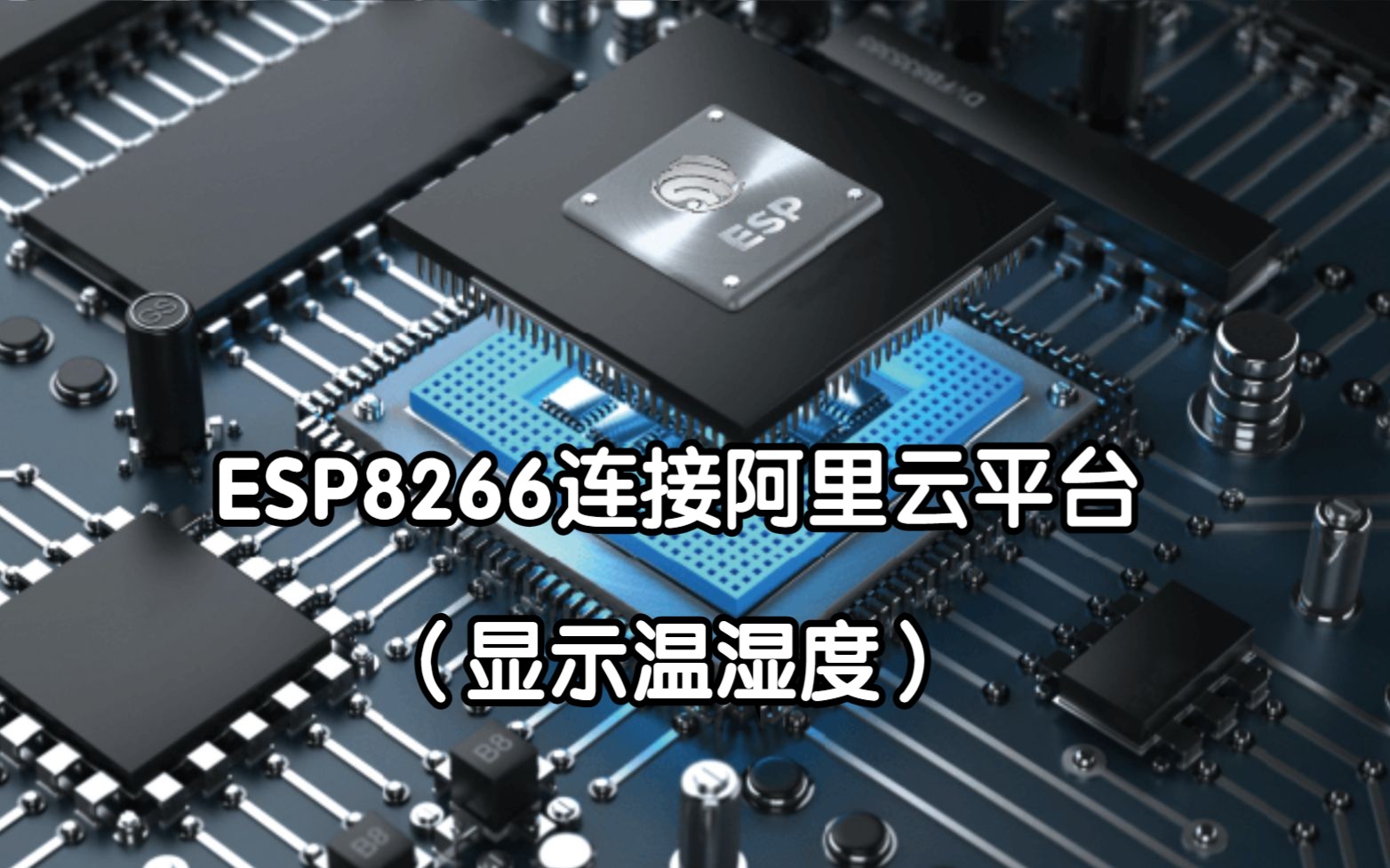 ESP8266连接阿里云,实时显示温湿度