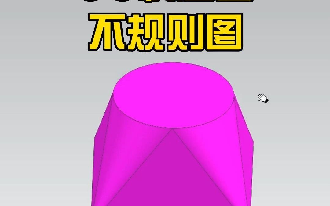 UG快速画不规则图
