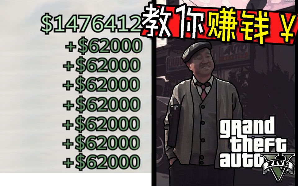 GTA5教你如何 不刷钱 分分钟收入近百万!