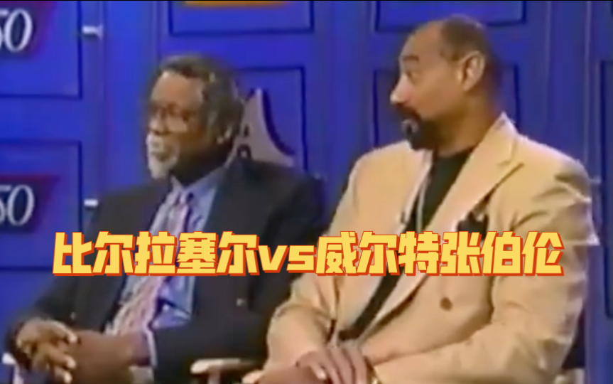 【篮球】拉塞尔与张伯伦珍贵采访录像!谁是最强中锋!幽默风趣谈top5 ...