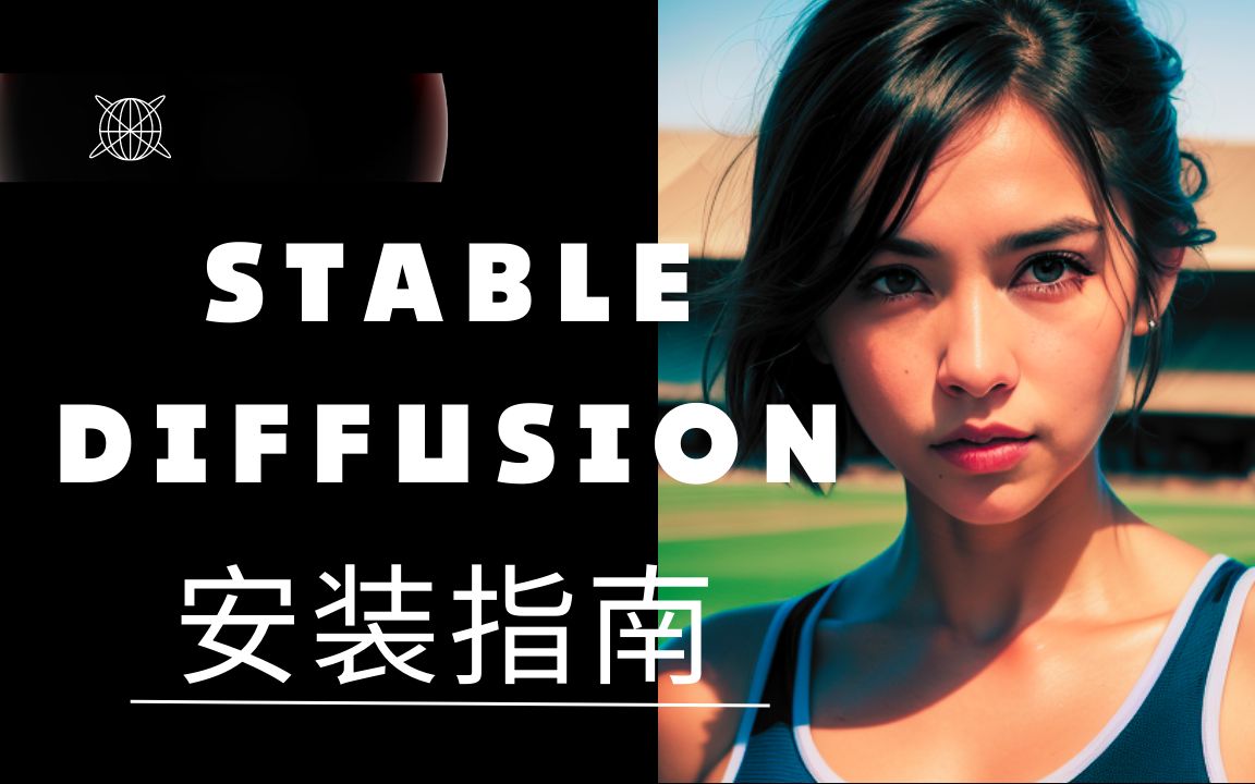 Stable Diffusion安装指南 | WINDOWS 10 & 11| AUTOMATIC1111中文...