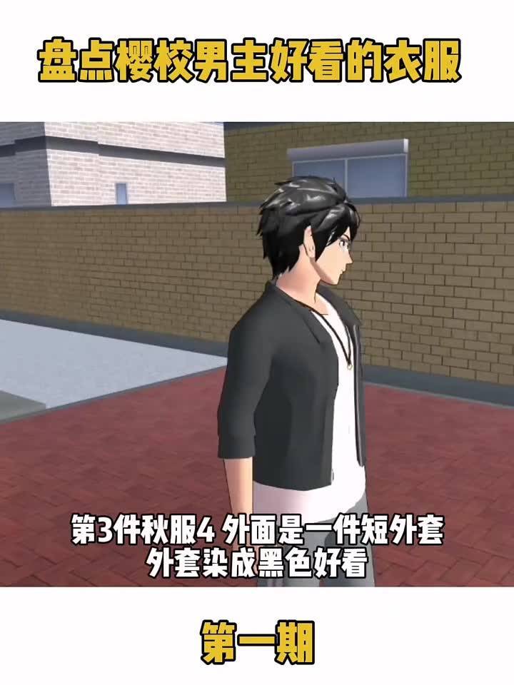 盘点樱校男主好看的衣服