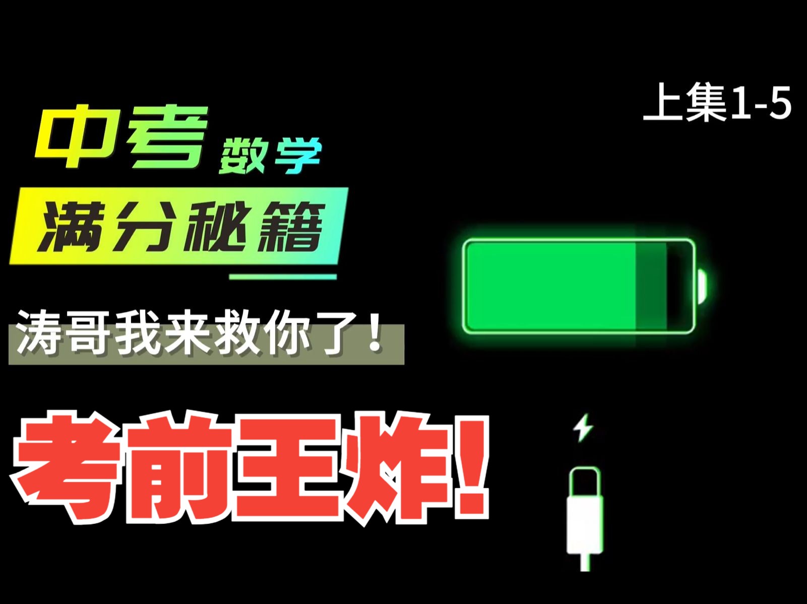 王炸中考有救了,满分10大秘籍,模型弱爆了!顿悟本质考前急救