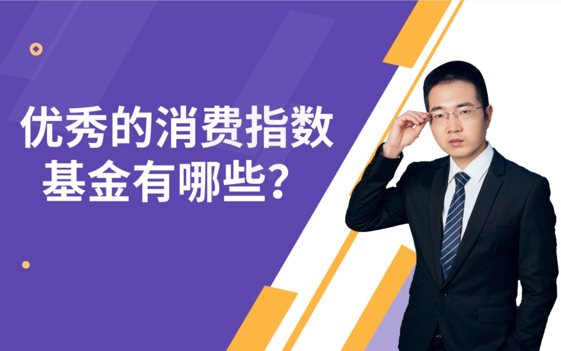 定投什么指数基金收益最高,优秀的消费指数基金有哪些,怎么选?