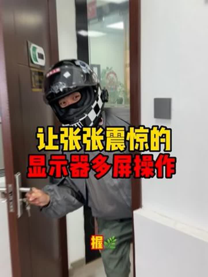 多屏操作教程一台主机扩展多个显示器#组装电脑 #显示器 #如何选择.