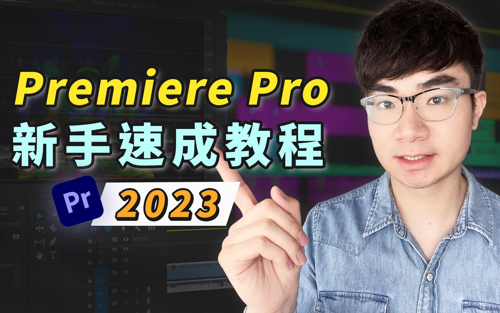 Premiere Pro新手教程2023