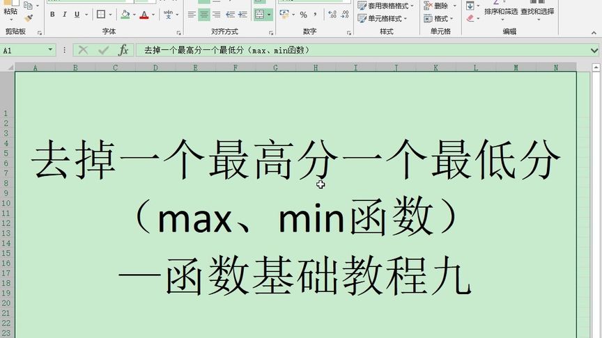 去掉一个最高分一个最低分(max、min函数)—函数基础教程九