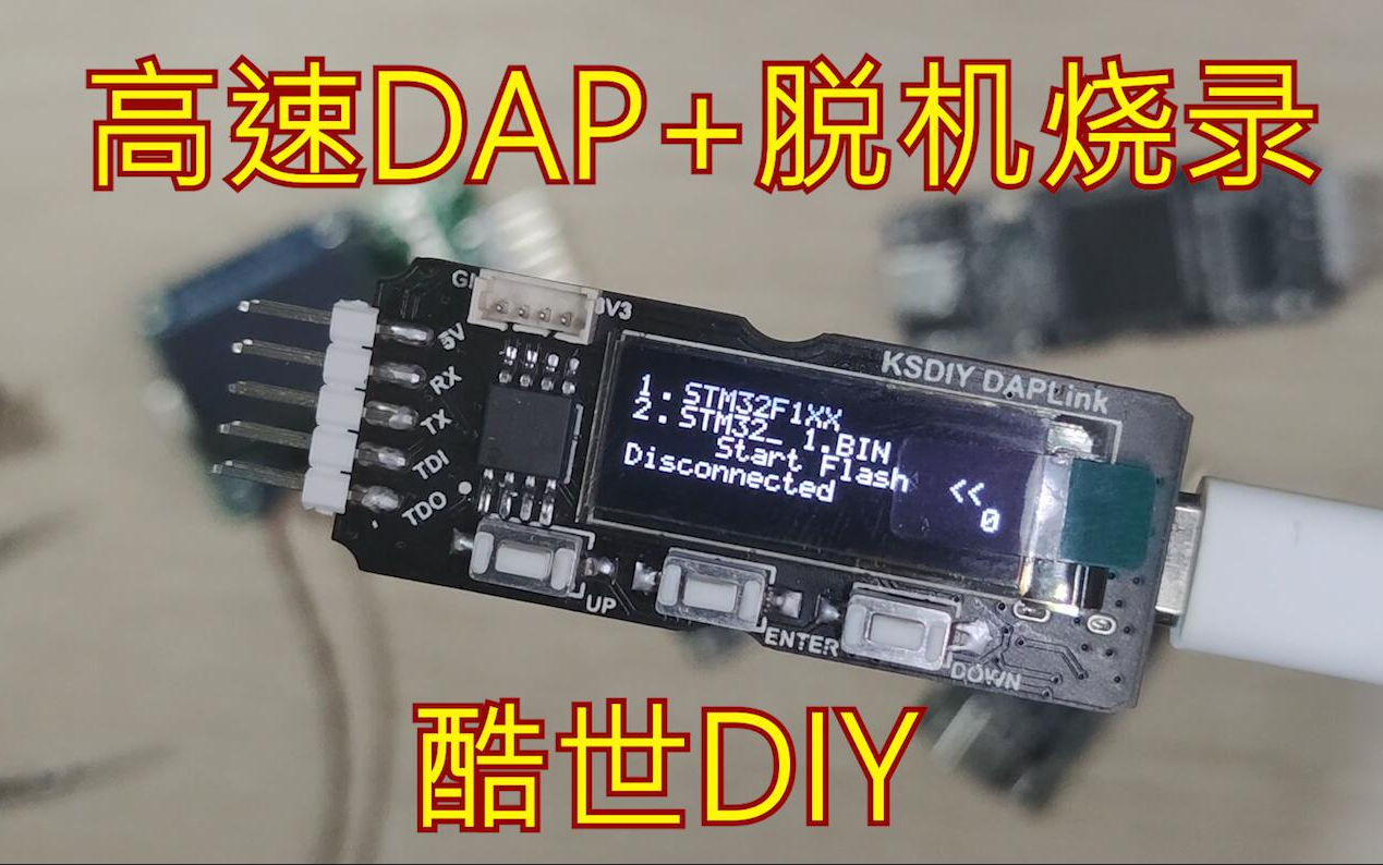 高速DAP下载器集成高速脱机烧录器会是什么样?