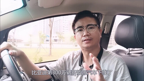 比亚迪第300万辆新能源汽车下线了!妥妥的行业标杆,真的太厉害