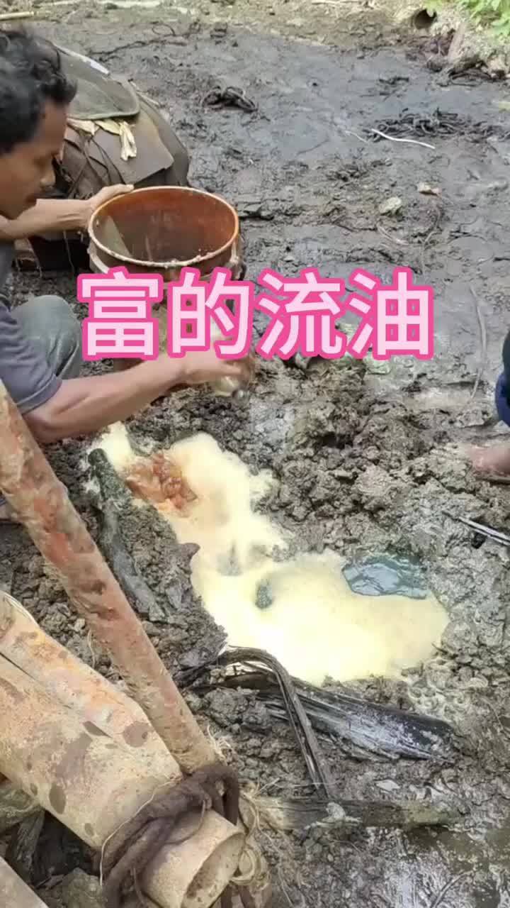 这就叫富的流油