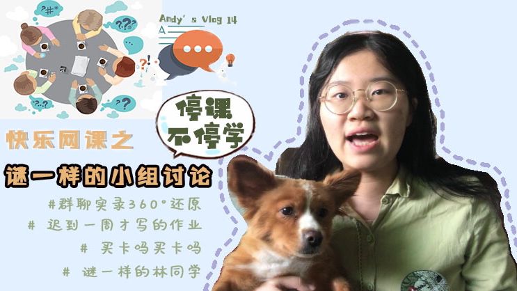 停课不停学|记一次欢乐又高效的线上小组讨论大家都积极参与了吗