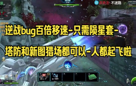 逆战bug百倍移速-只需陨星套-塔防和新图猎场都可以-人都起飞啦