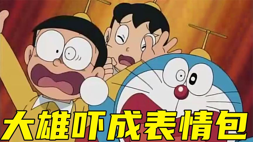 哆啦A梦:大雄又被吓成了表情包,为了铜锣烧,雪男都开始工作了