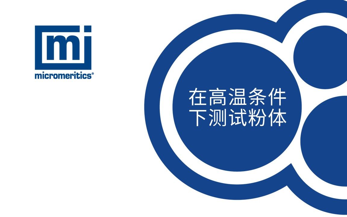 在高温下测试粉体