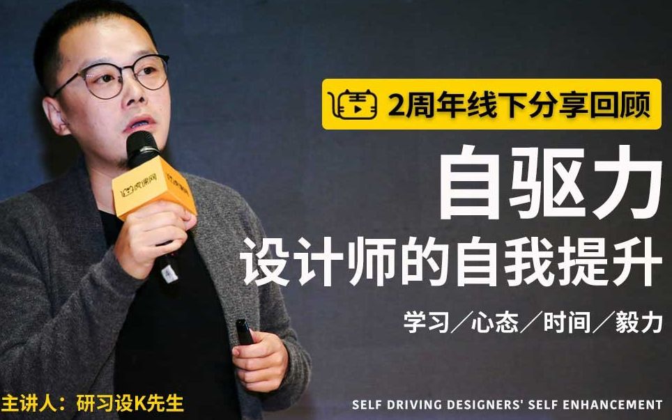 【干货】资深设计师 研习设K先生 教你有效提升设计师的能力