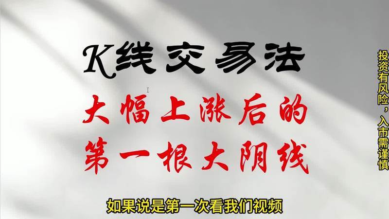 股票连涨后现大阴线,股民要不要逃顶