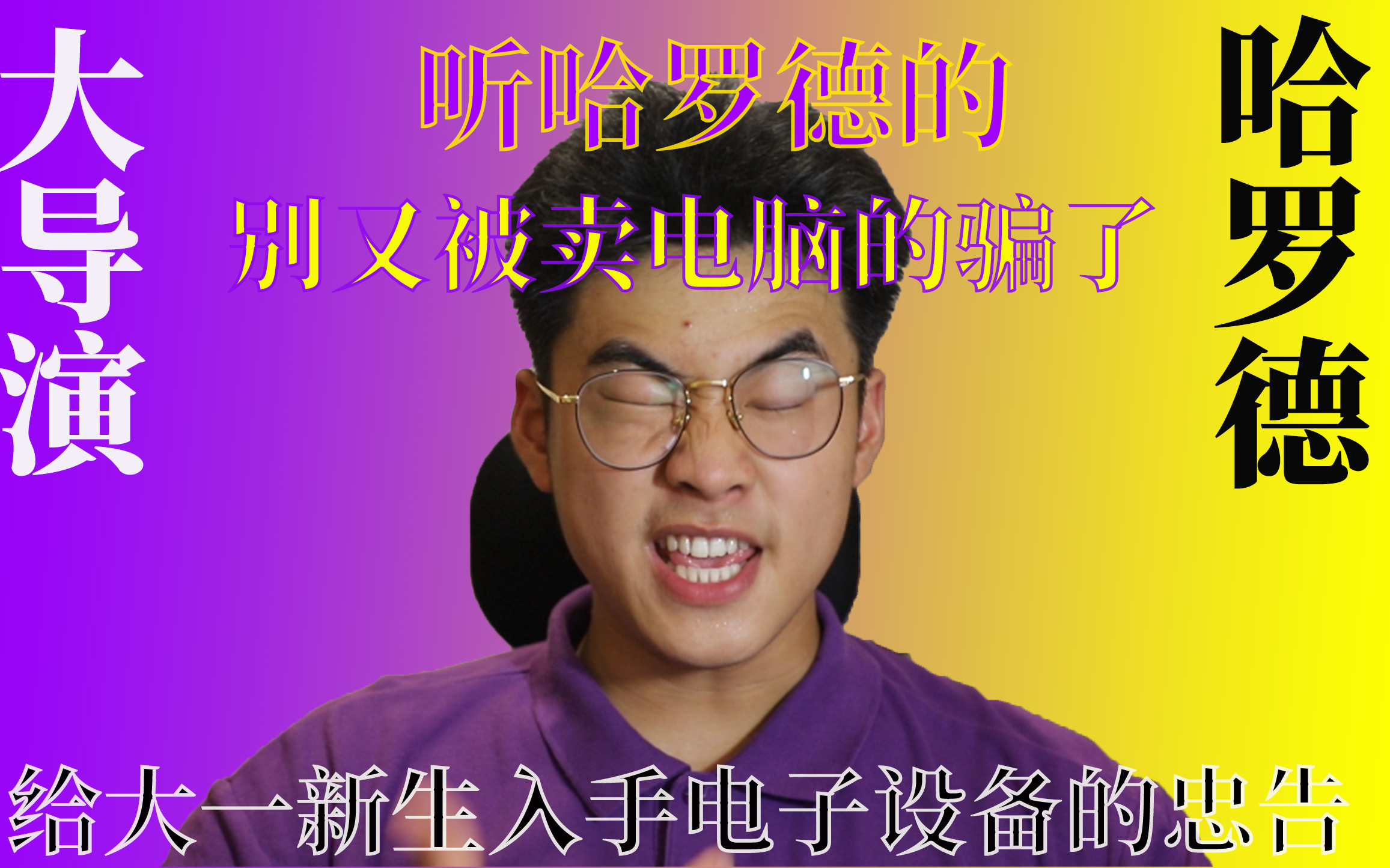 听哈罗德的,别被卖电脑的骗了!给大一新生入手电脑和平板的忠告