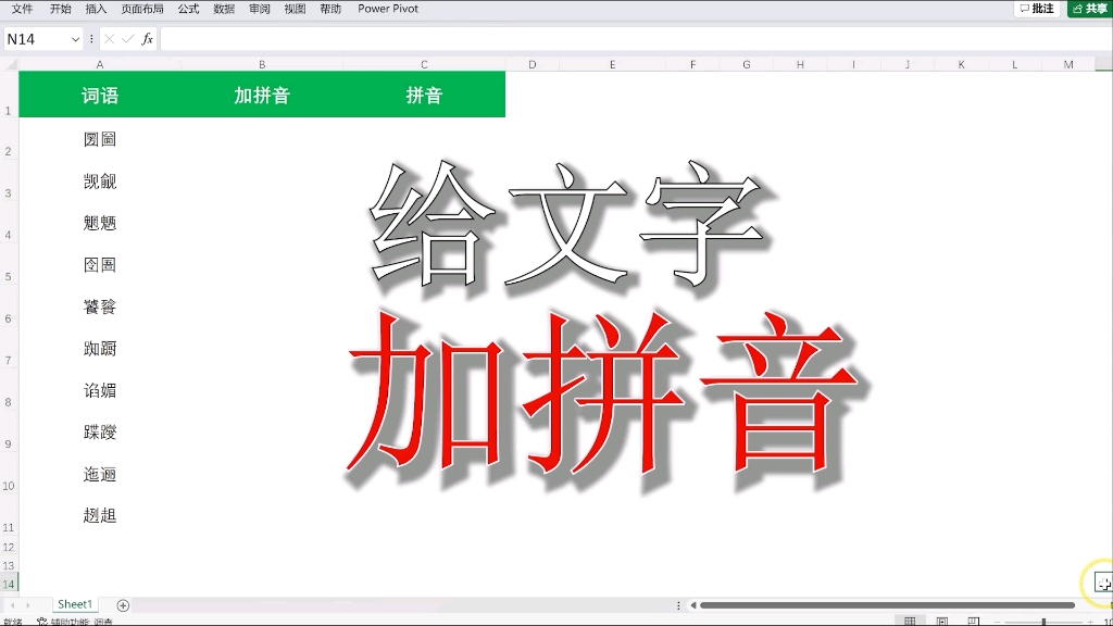 excel小技巧:给文字填加拼音