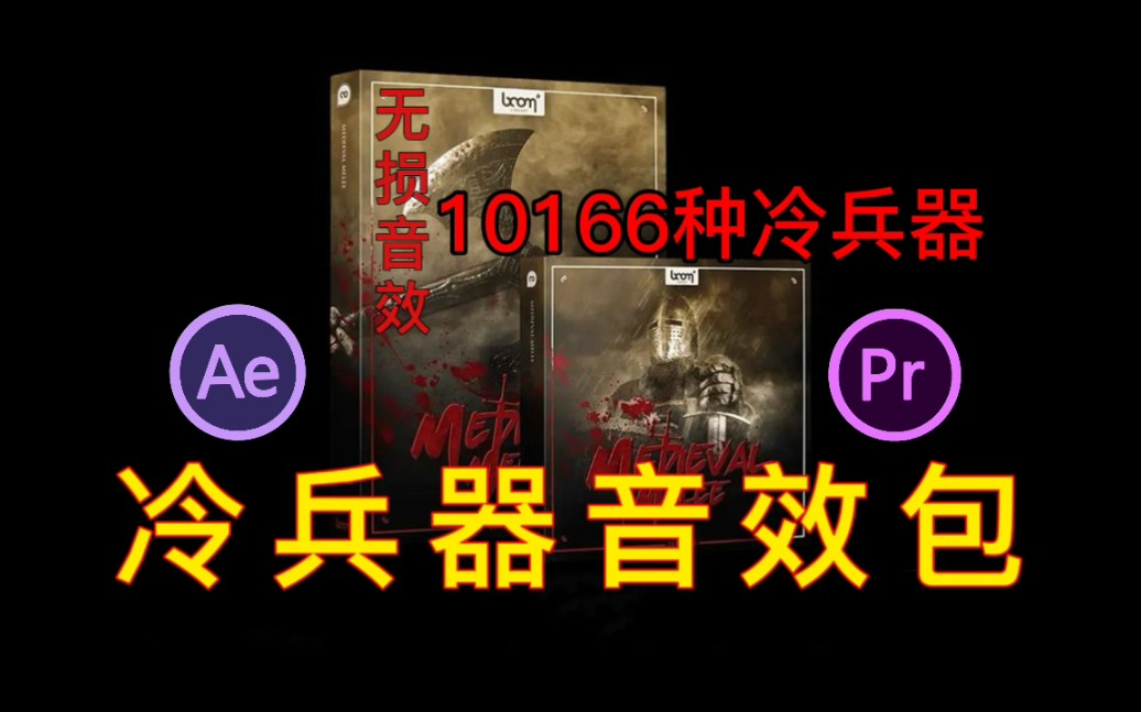 【AE/PR素材】影视剪辑必备10166种冷兵器刀剑斧锤打斗碰撞音效,...
