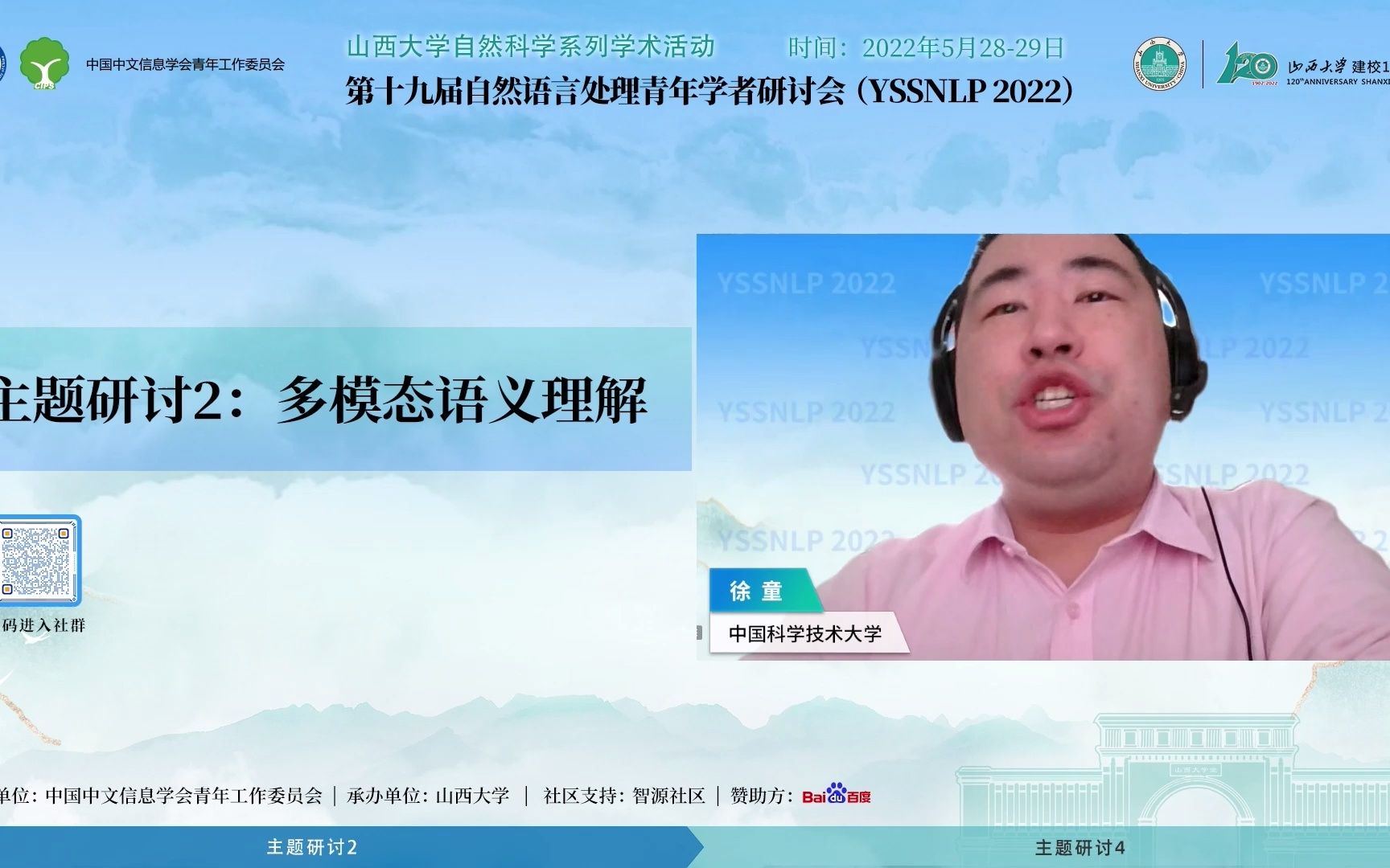 2022-自然语言处理青年学者研讨会(YSSNLP)-主题研讨8