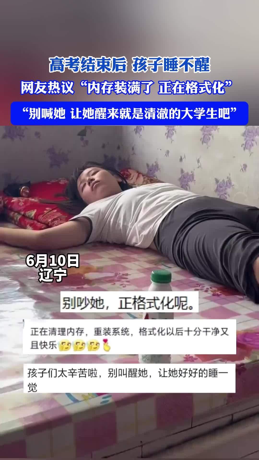 高考结束后,孩子睡不醒,网友热议"内存装满了,正在格式化"