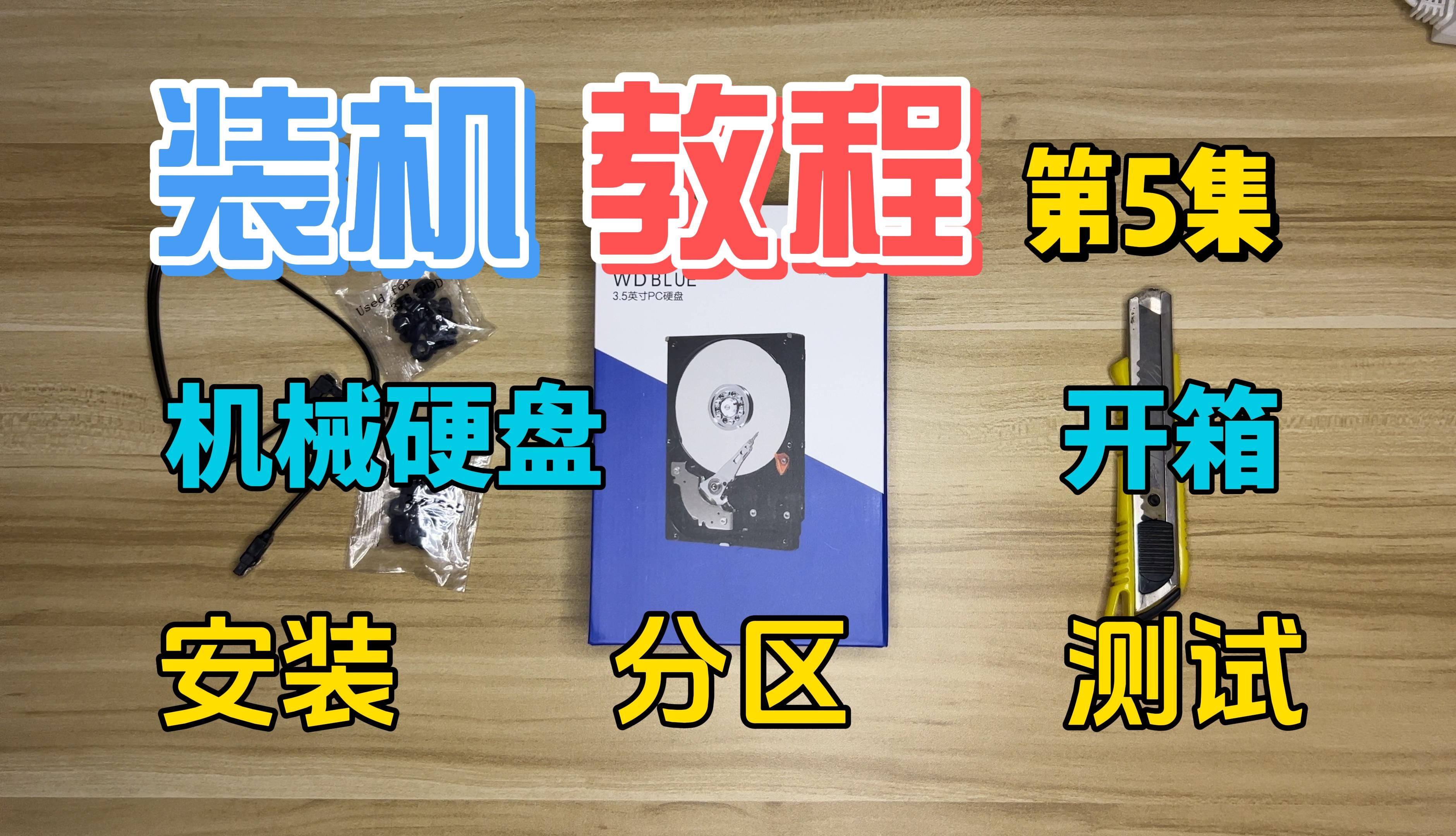 ...| 4T机械硬盘开箱 安装 分区 测试 sata机械硬盘 机械硬盘安装教程 机...