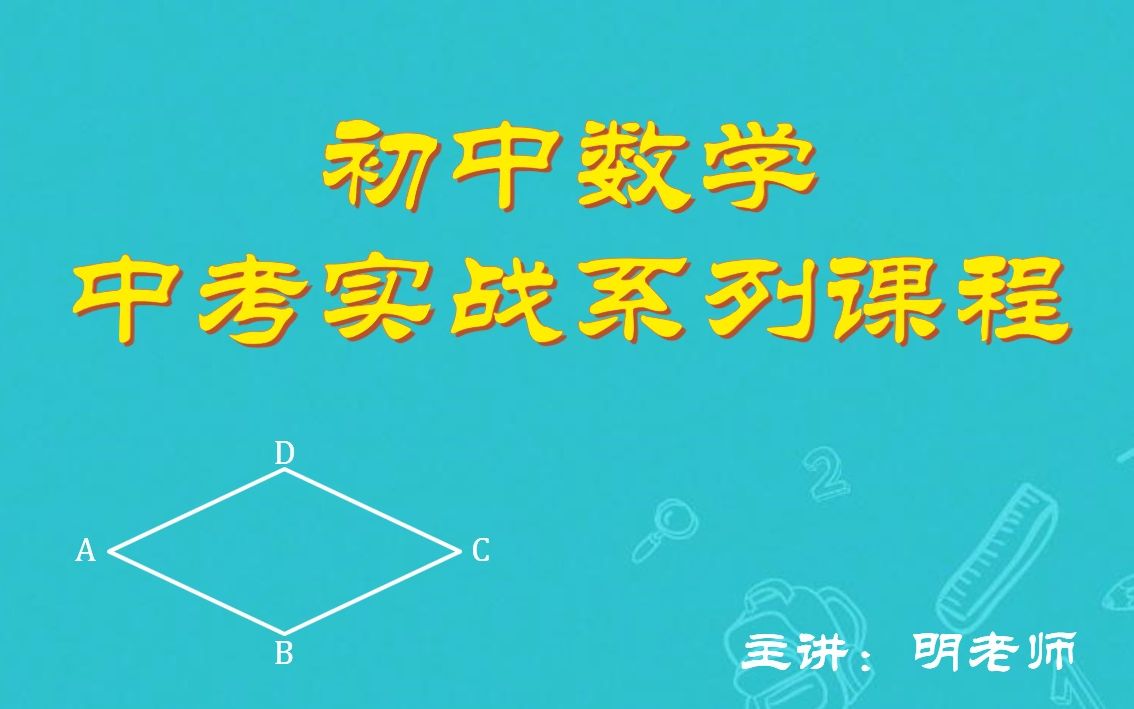 初中数学中考实战60菱形第二课:与反比例函数综合