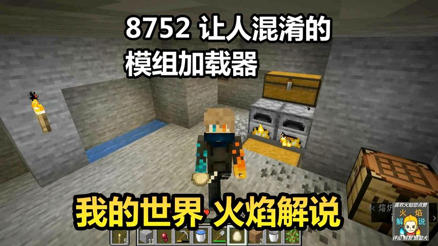我的世界 火焰解说 8752 让人混淆的模组加载器