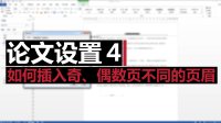 论文格式设置第4步-插入奇偶页不同的页眉
