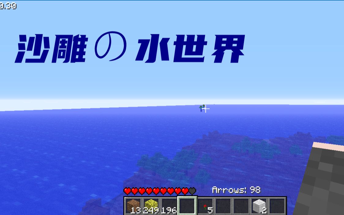 美 丽 水 世 界(存档由另一位UP:普通の史蒂夫 提供)