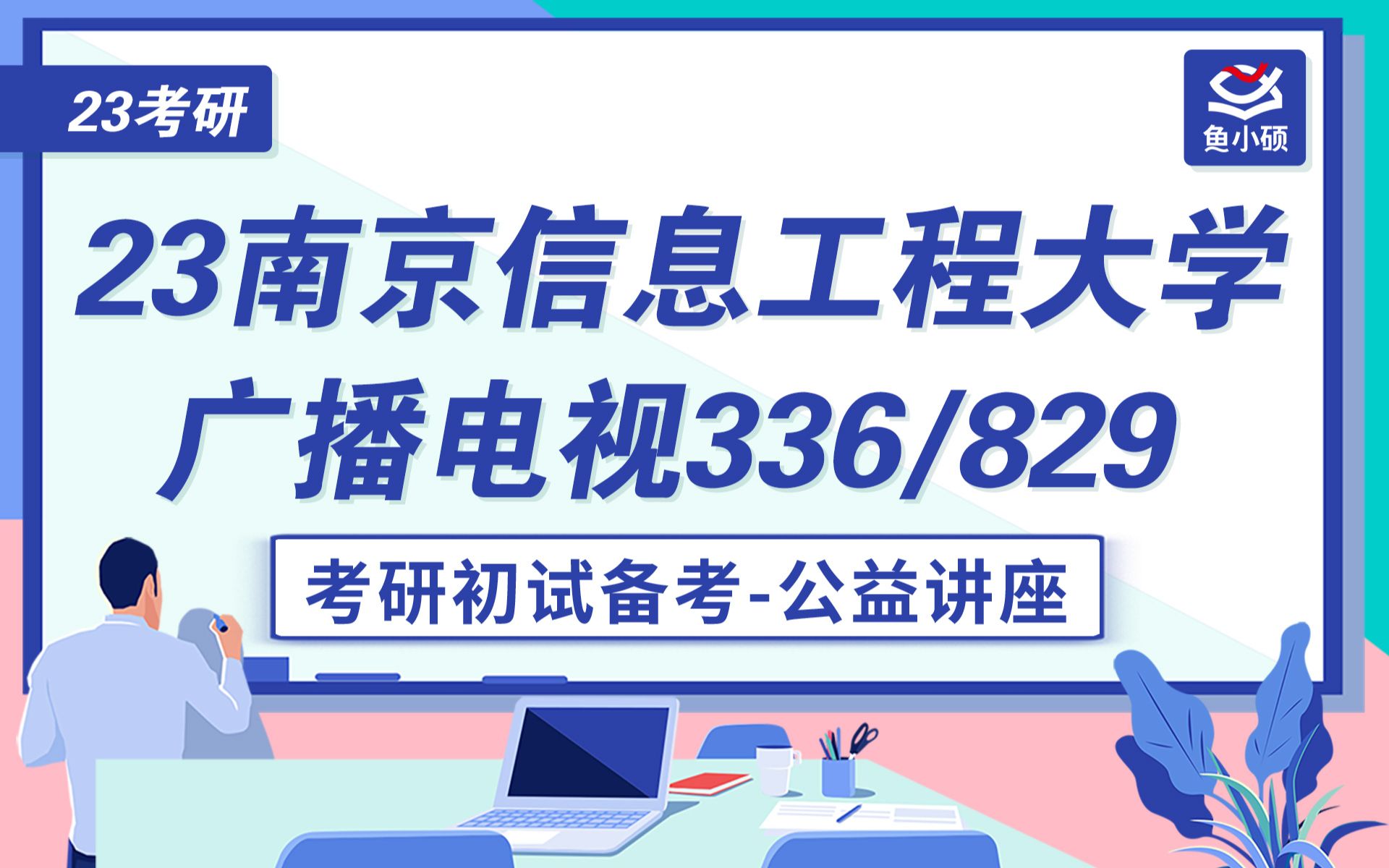 23南京信息工程大学广播电视336/829初试公开课-年糕学姐-336艺术...