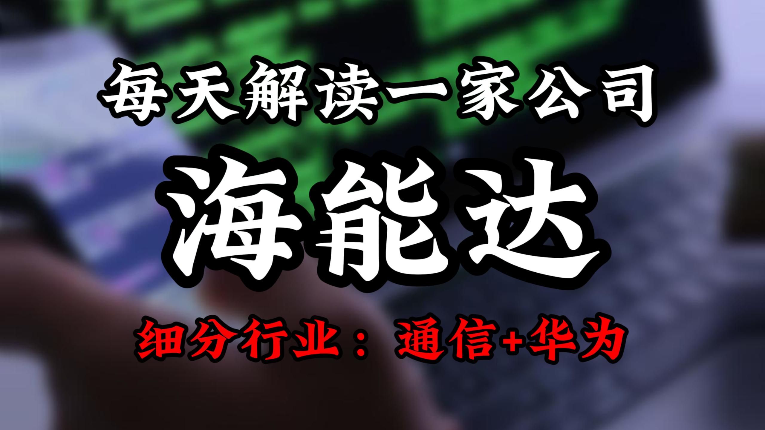 每天解读一家上市公司:海能达