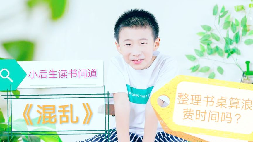 小学生整理书桌算不算浪费时间?经济学家怎么看?