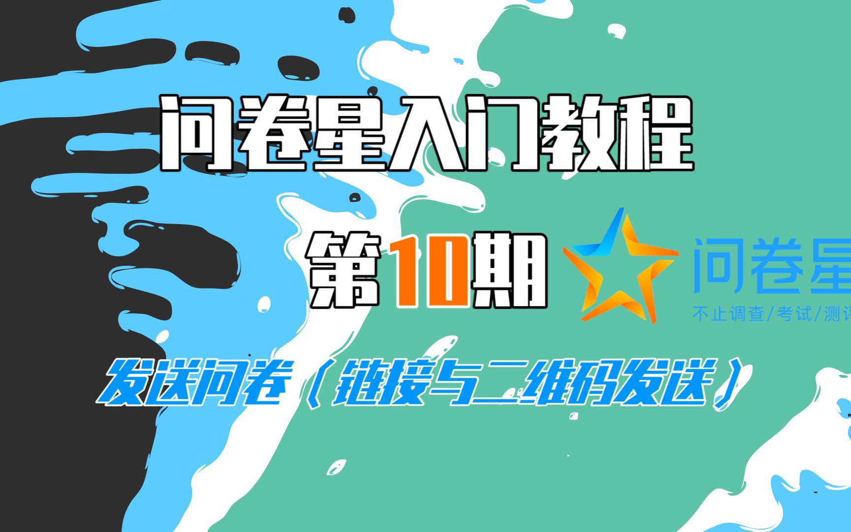 【问卷星教程第10期】发送问卷(链接与二维码发送)!