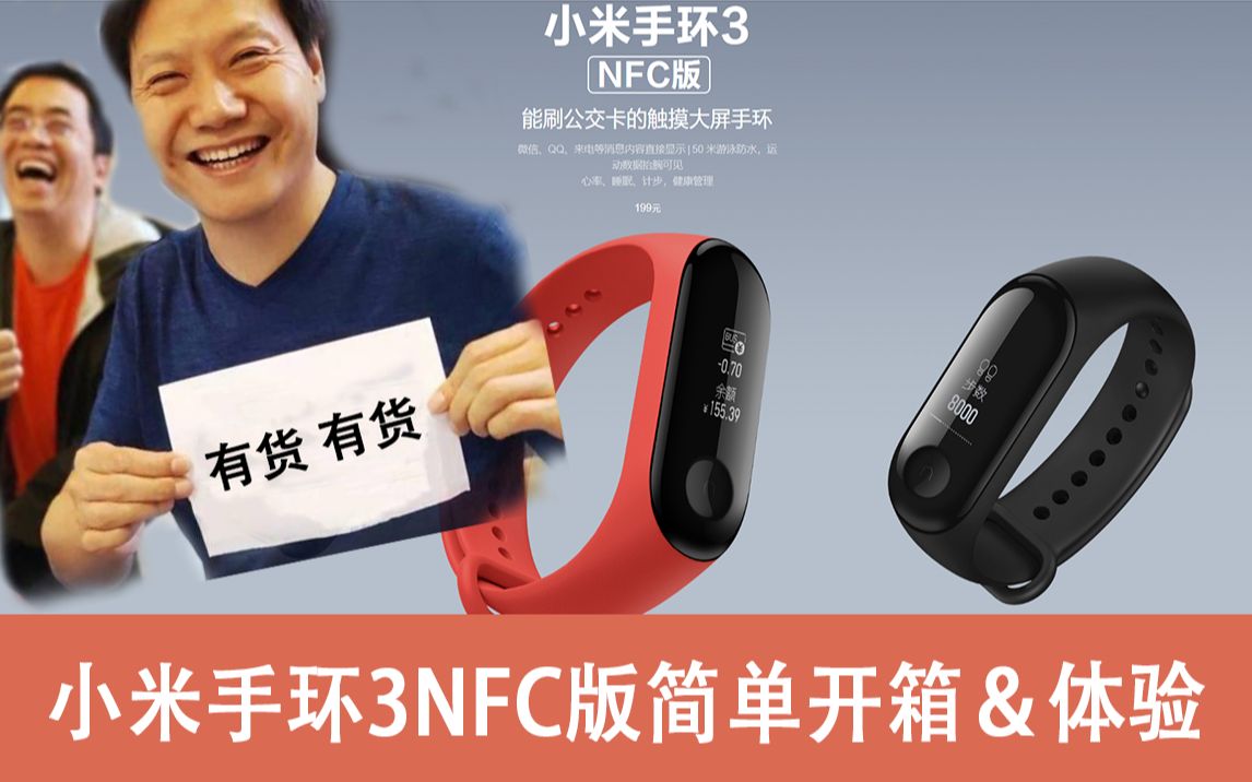 【FLOP科技】小米手环3NFC版超简短的开箱及上手体验