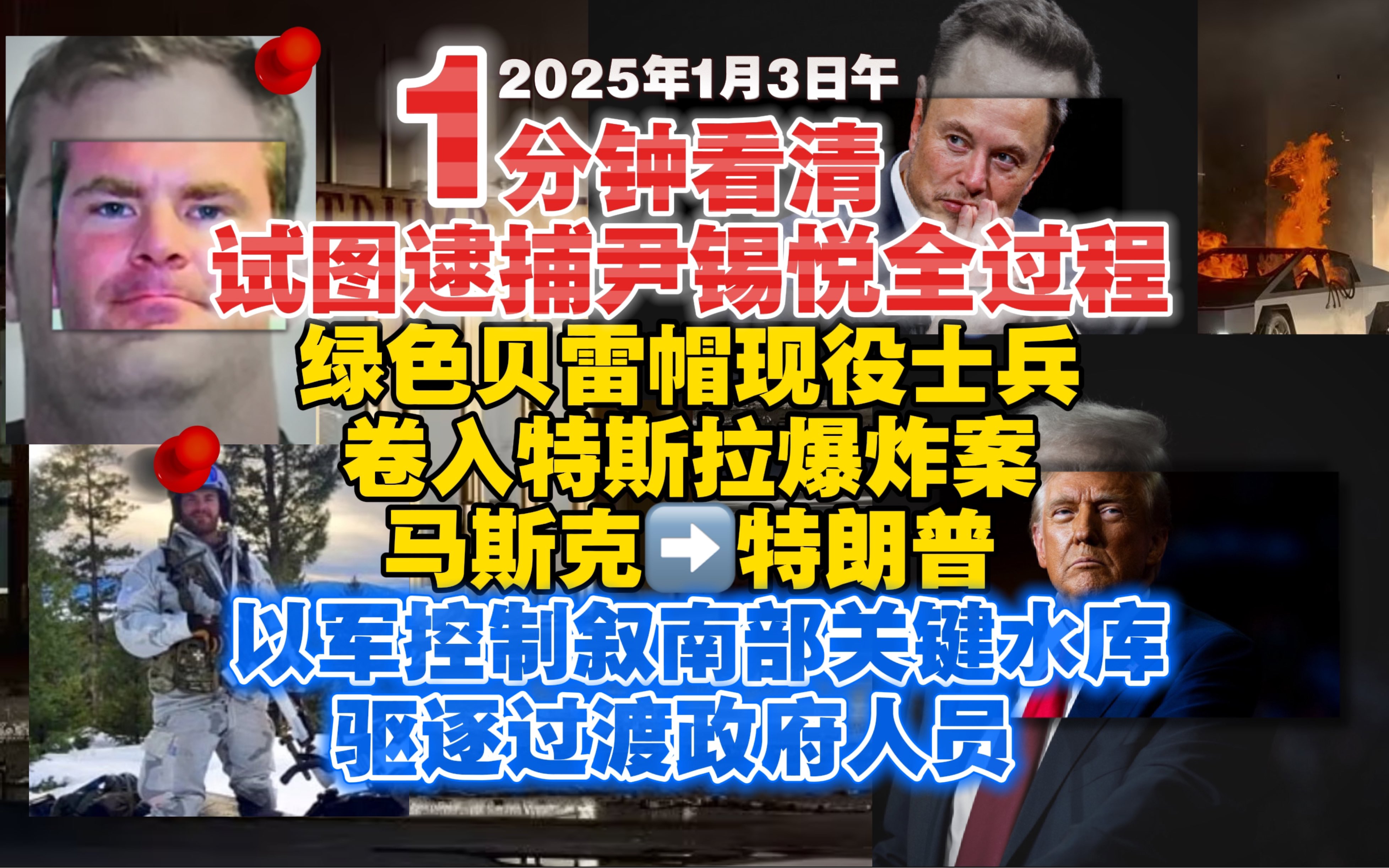 ...韩国抓捕尹锡悦全过程(对峙-暂停);美特斯拉赛博皮卡爆炸案最新进展;...