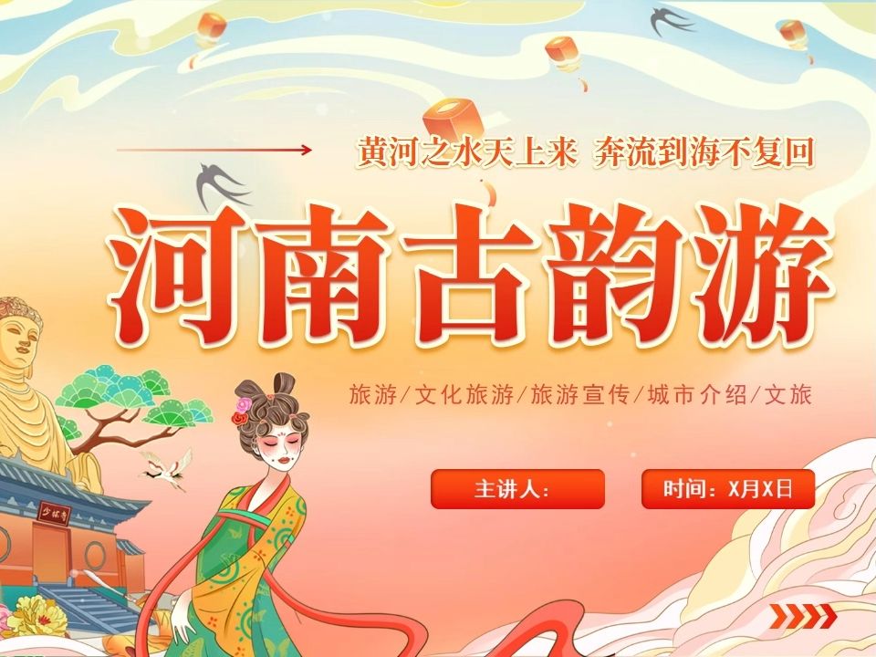 文化旅游河南省城市介绍文旅宣讲培训讲座PPT课件