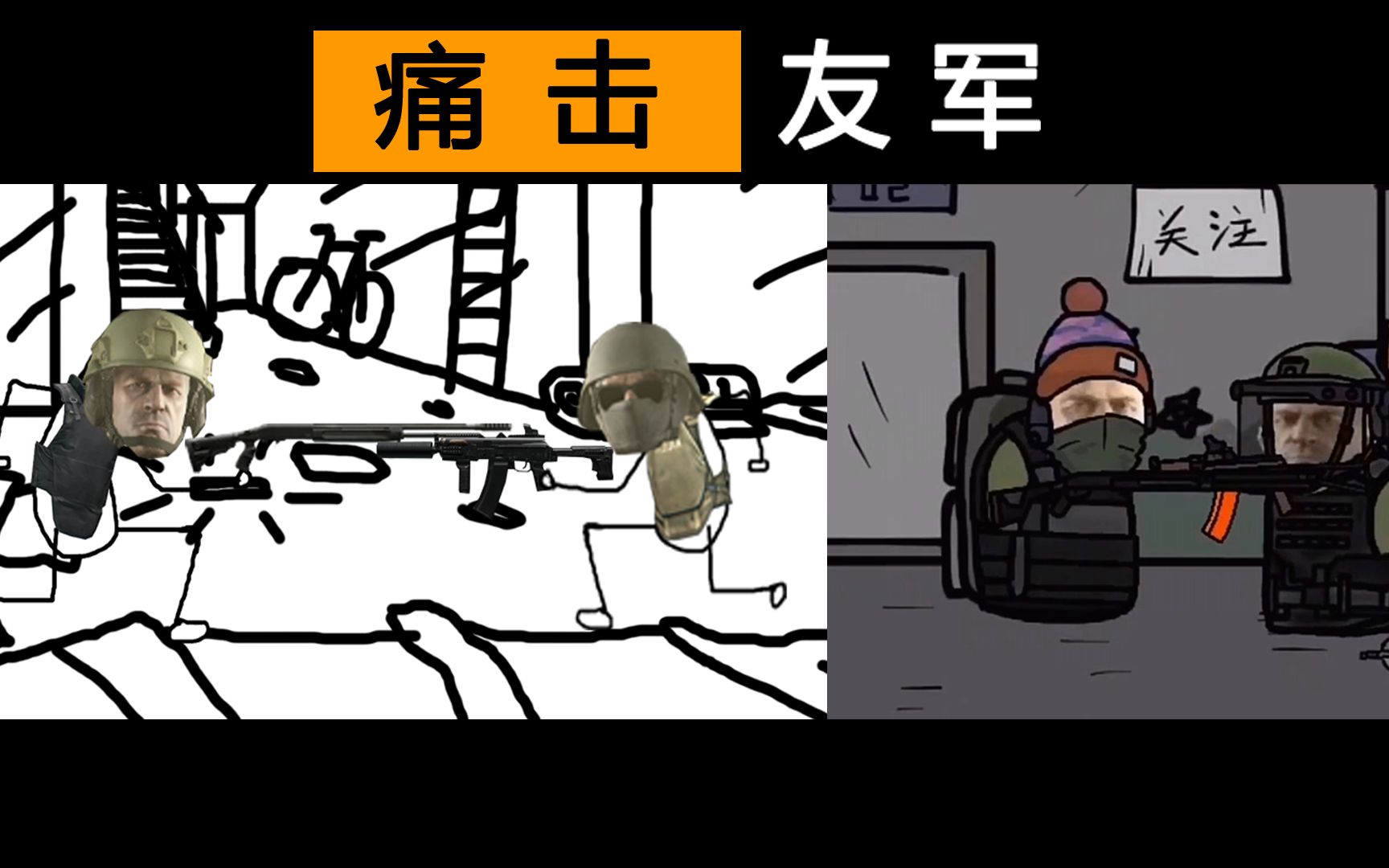 【简约线条/极致色彩】共同演绎塔科夫玩家如何痛击自己队友