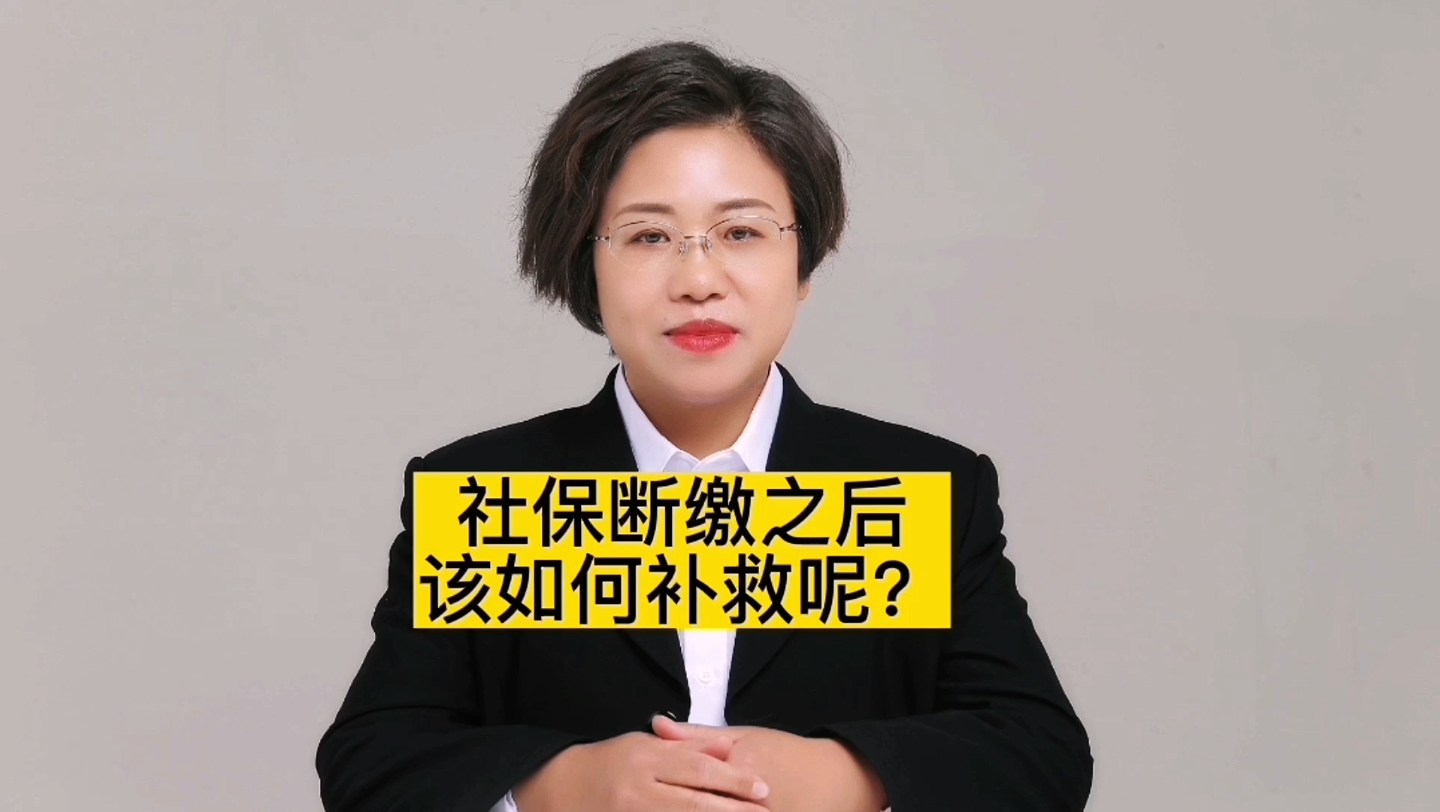 社保断缴之后该如何补救呢?