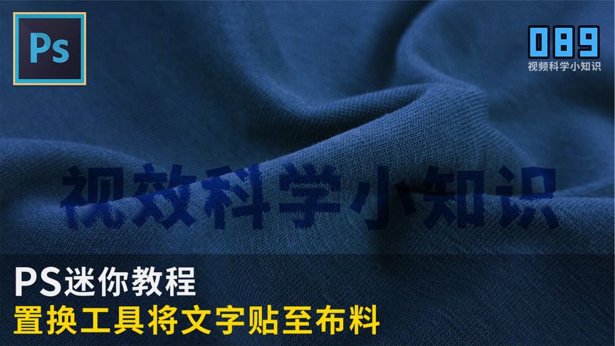 PS如何用置换工具,将文字自然贴至布料?实用的小白基础入门教学