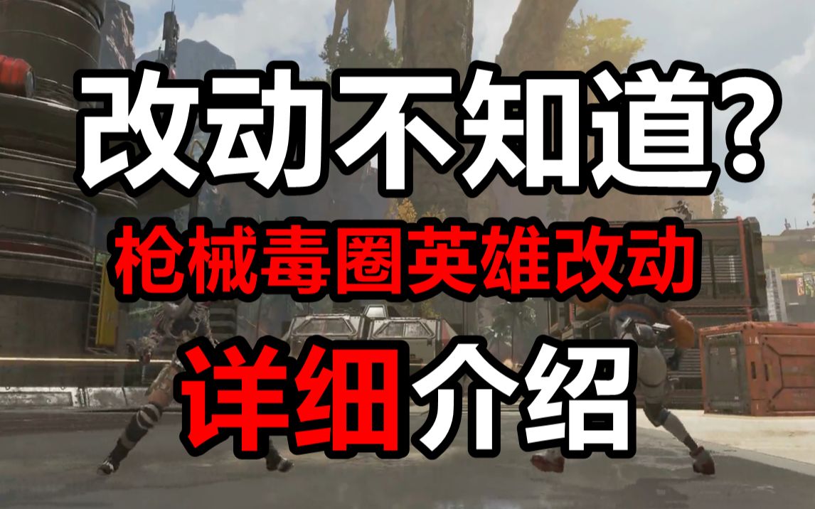 【Apex】枪械毒圈英雄改动第二赛季改了哪些不知道?详细介绍来了!