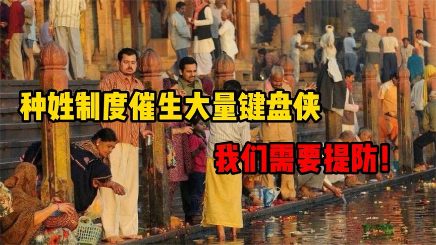 印度种姓制度有多可怕?难以逃脱被安排的悲剧人生