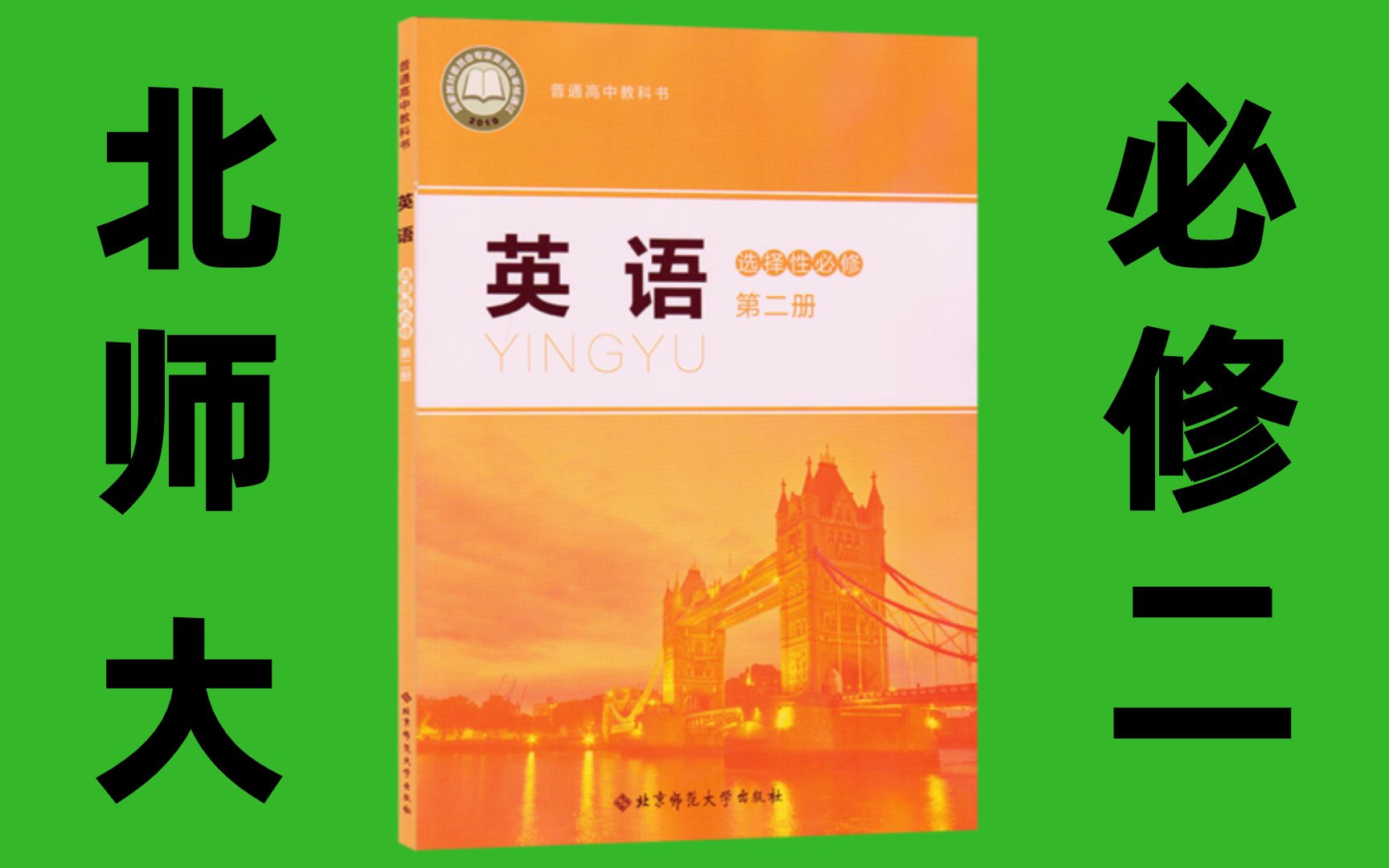 【北师大必修二合集】高中英语教材讲解系列课--词汇速记、课文讲解...