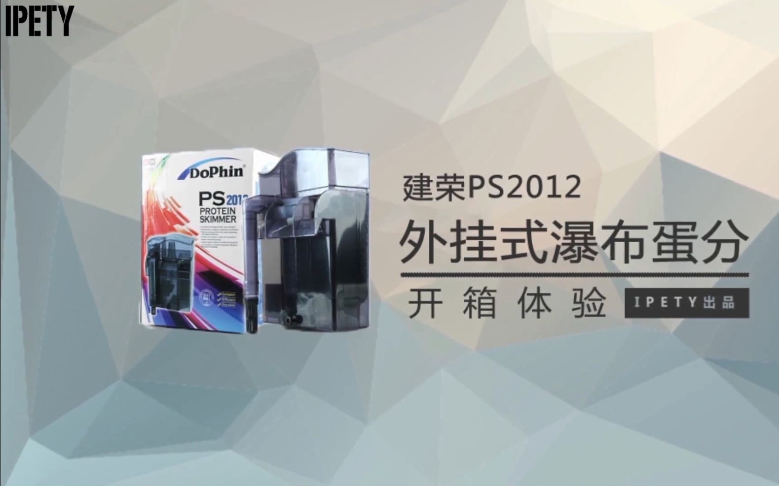 【IPETY|奶茶开箱】建荣PS2012外挂式瀑布蛋分开箱体验