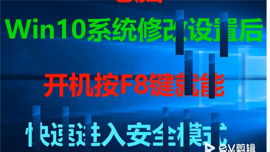Win10系统修改进入安全模式方法#开机按F8键就能进入安全模式